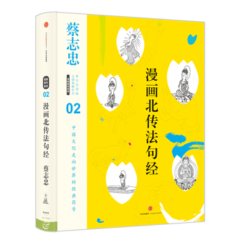 蔡志忠漫画古籍典藏系列:漫画北传法句经