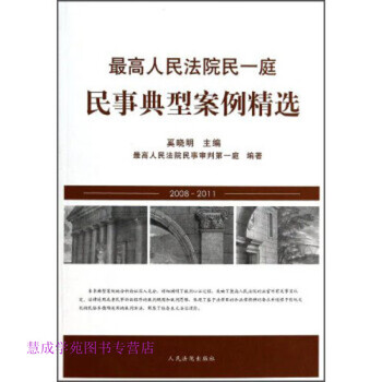 高人民法院民一庭民事典型案例精选（2008 2011） 奚晓明 奚晓明、高