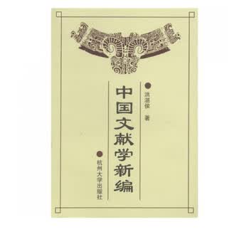 中国文献学新编
