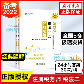 【新版预售】税务师2022教材 注册税务师应试指南经典题解题cta考试库历年真题解析正保会计网校 经典题解：税法(Ⅱ）