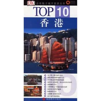香港/TOP10全球魅力城市旅游丛书