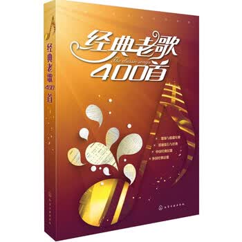 经典老歌400首 经典老歌400首