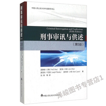 ℑギ刑事审讯与供述第5版第五版中国人民公安大学侦查讯问实践行为分析讯问方法案件侦破犯罪评估