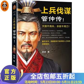 上兵伐谋管仲传1（灭国不用兵，杀敌不用刀！领略管仲不战而屈人之兵的谋略智慧！） 读客