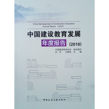 中国建设教育发展年度报告（2018）