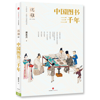 优雅丛书全10册 优雅04：中国图书三千年