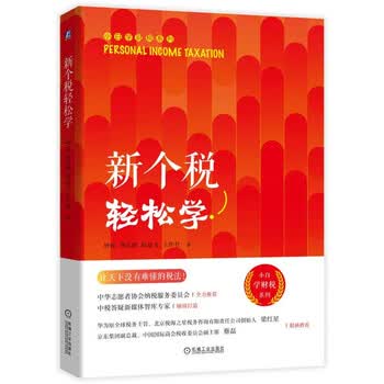 新个税轻松学