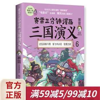 【现货】赛雷三分钟漫画三国演义6 爆笑全彩漫画还原三国演义 中小学生课外历史读物