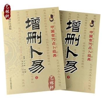  增删卜易 上下册 新编注白话版 (清)李文辉 中医古籍出版社