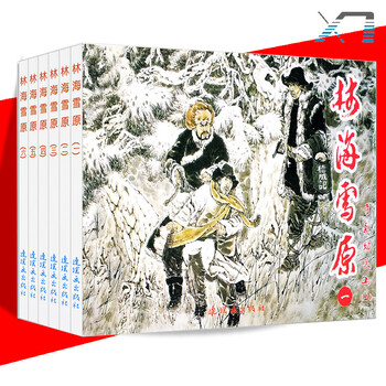全6册 林海雪原 中国红色经典连环画小人故事书怀旧名家典藏 儿童连环画 儿童课外阅读漫画故事书