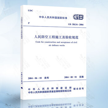  GB50134-2004 人民防空工程施工及验收规范