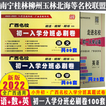 2022广西名校小升初 初一入学分班必刷卷真题试卷 语文 数学 英语 小学毕业班复习南宁三美新民宝贤 【初一入学分班（语+数+英）3本套】