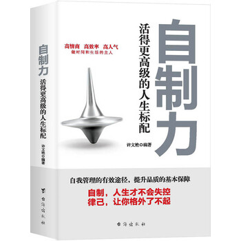 自制力：活得更高级的人生标配9787516824665