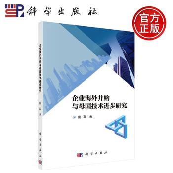  企业海外并购与母国技术进步研究 庞磊 -科学出版社