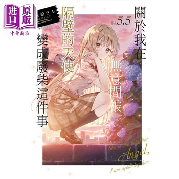 预售 轻小说 关于我在无意间被隔壁的天使变成废柴这件事 5.5 佐伯さん 台版轻小说 东立出版