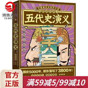 【赠思维导图】历朝通俗演义 五代史演义 蔡东藩清史元史明史宋史唐史五代史南北史两晋前汉后汉演义历代历