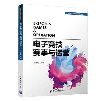 电子竞技赛事与运营（电子竞技专业教育丛书）