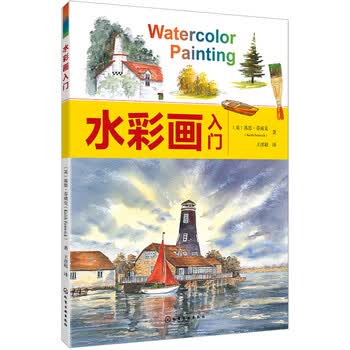 正版 水彩画入门9787122346087