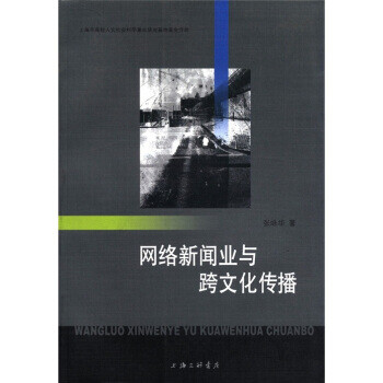 网络新闻业与跨文化传播