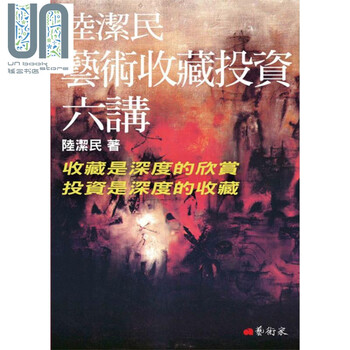 陆洁民艺术收藏投资六讲 港台原版 陆洁民 艺术家出版社