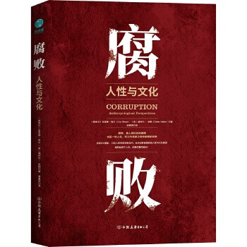 腐败：人性与文化