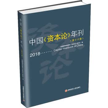 中国《资本论》年刊(第16卷)