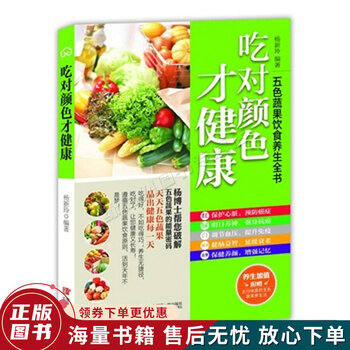 五色蔬果饮食养生全书：吃对颜色才健康