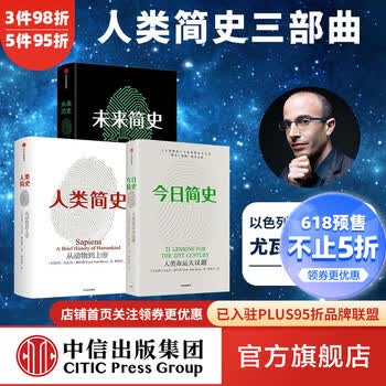 包邮 今日简史 人类简史 未来简史（附思维导图）今日简史三部曲 尤瓦尔 赫拉利 中信出版社图书