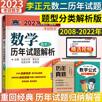 2023考研数学二历年试题解析李正元尤承业考研数二2历年真题 可配数二复习全书李永乐线性代数辅导讲义