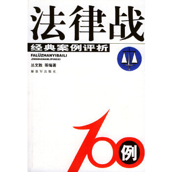 法律战100例 丛文胜