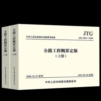 正版公路工程预算定额全套10本 公路工程概算预算定额+机械台班费用定额+估算指标+编制办法+释义手册 公路工程概算定额上下册