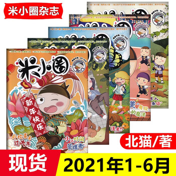米小圈杂志2021年上半年1-6月 全套装6期珍藏版5本1-2-3-4-5-6月含欢欢喜喜过大年 上学记儿童幽默故事书小学生课外阅读学知识提高作文