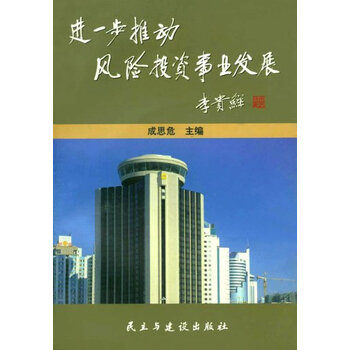 进一步推动风险投资事业发展