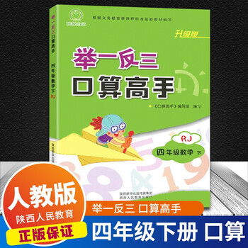举一反三口算高手应用题高手四年级上下册数学人教北师大版小学4年级数学应用口算天天练口算题卡带扫码解读应用题周计划 举一反三口算高手四年级下册人教版