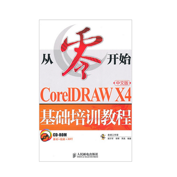从零开始——CorelDRAW X4中文版基础培训教程