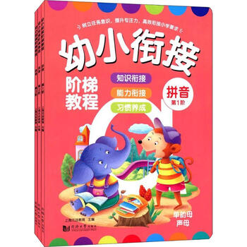 幼小衔接阶梯教程 拼音 第1-3阶(3册)