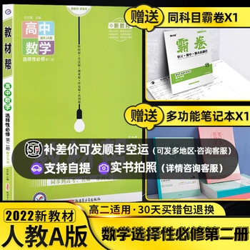 科目自选】2022新教材帮高中数学物理化学生物选择性必修第一册第二册人教版选修一1选修二语文英语历史地理高二上下册苏教版 数学选择性必修二人教