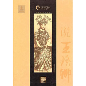 说王瑶卿/中国戏曲艺术大系