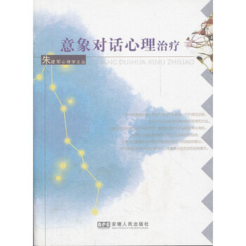 意象对话心理治疗【正版图书】