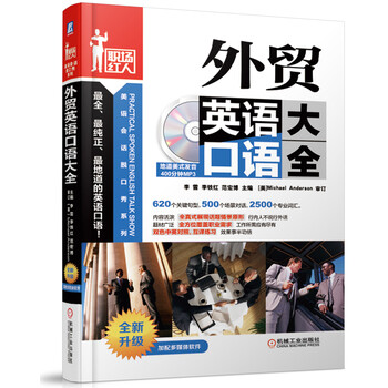 外贸英语口语大全【正版图书】