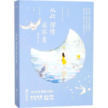 从此深情永不负