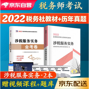税务师2022教材 注册税务师涉税服务实务+历年真题上机题库 涉税服务实务2本套