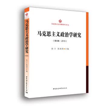 马克思主义政治学研究（第6辑 2016）