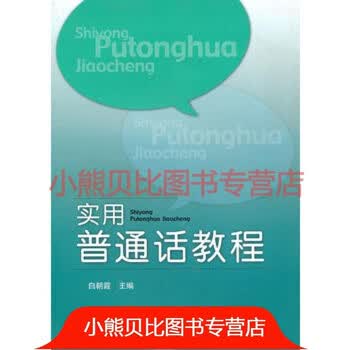 实用普通话教程白朝霞山东大学出版社