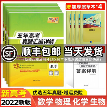 【新高考版】2022天利38套2017-2021五年高考真题汇编详解语文数学英语物理化学生物政治历史地理高三高考复习试卷资料 数学+物理+化学+生物