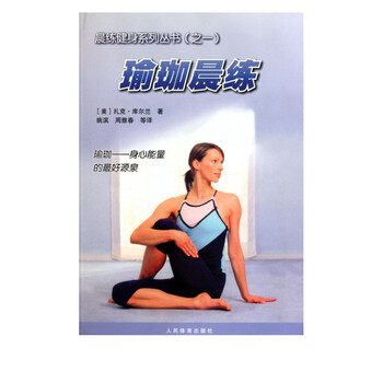 瑜伽晨练/晨练健身系列丛书