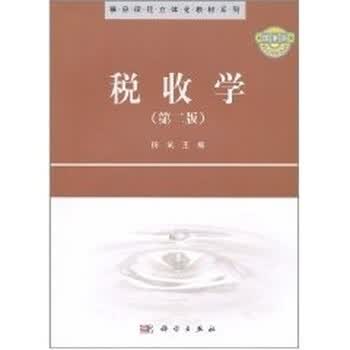 税收学(第二版)/杨斌/科学出版社