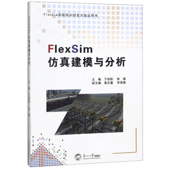 FlexSim仿真建模与分析 FlexSim系统培训班官方指定用书 【正版书】