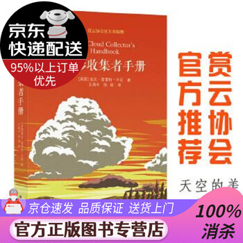 【新华书店 图书正版】云彩收集者手册（豆瓣年度科学新知好书，北京天文馆馆长朱进作序）天际线丛书 加文普雷特–平尼 著,