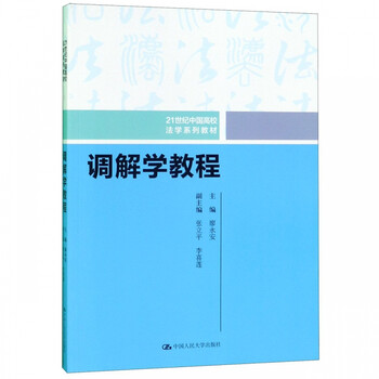调解学教程(21世纪中国高校法学系列教材)